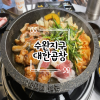 광주 수완지구 곱창맛집 대한곱창 수완점 일명 화사곱창으로 인기몰이했던 곳 맛의 특별함과 차돌박이 조합 가능해요 네이버 블로그